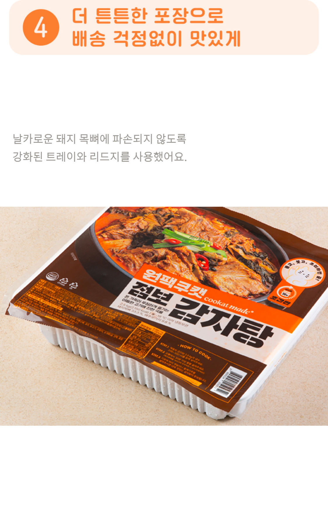 [원팩쿠캣] 점보 감자탕 2.5Kg - CJ프레시마켓