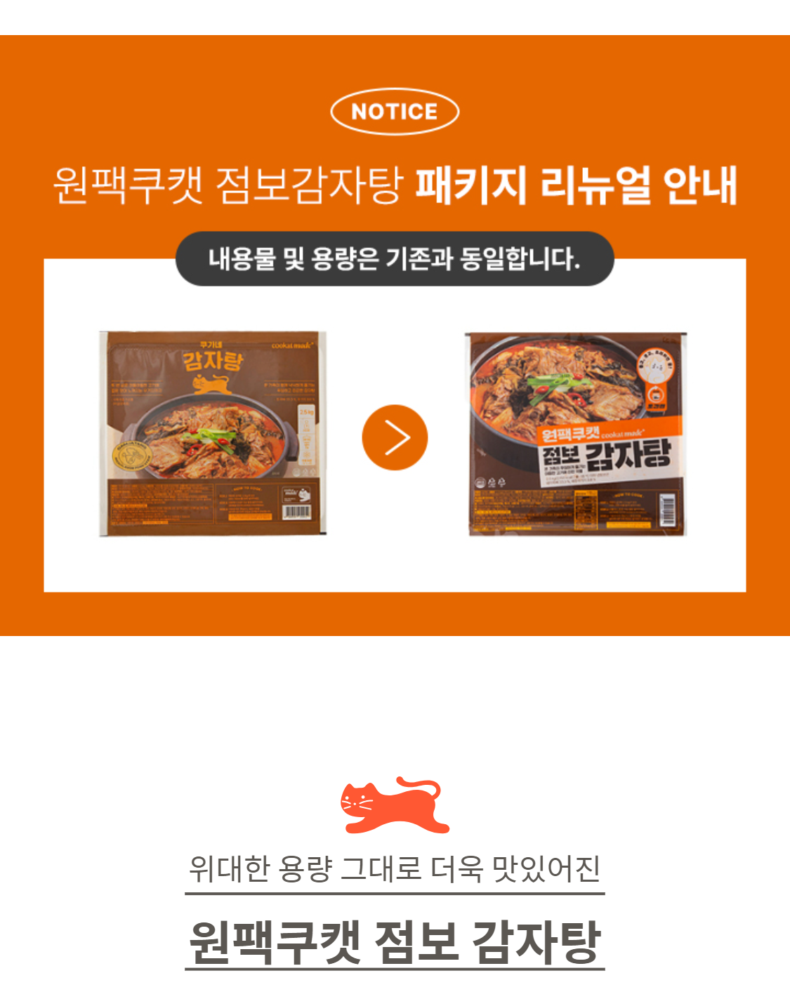 [원팩쿠캣] 점보 감자탕 2.5Kg - CJ프레시마켓